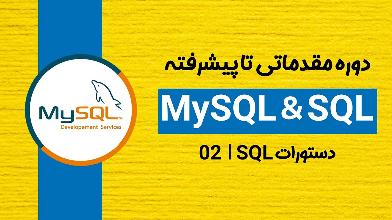 دوره آموزش دیتابیس MySQL و SQL: دستورات SQL | قسمت دوم - YouTube