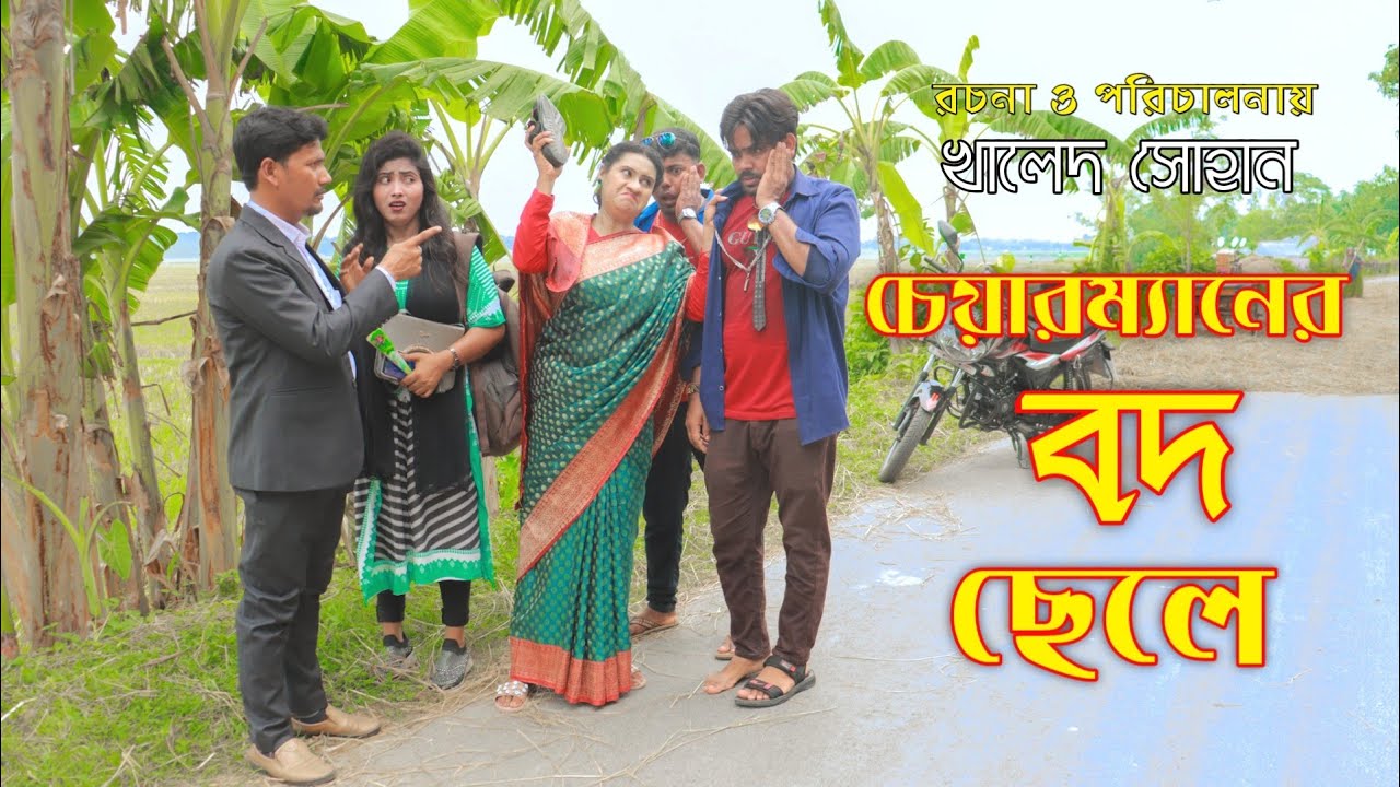 চেয়ারম্যানের কুলাঙ্গার ছেলের ব্যবহার " অনুধাবন " New Natok 23 " KHALED ...