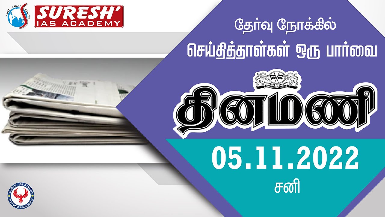 NEWS Paper Reading | தினமணி | 05.11.2022 | Suresh IAS Academy - YouTube