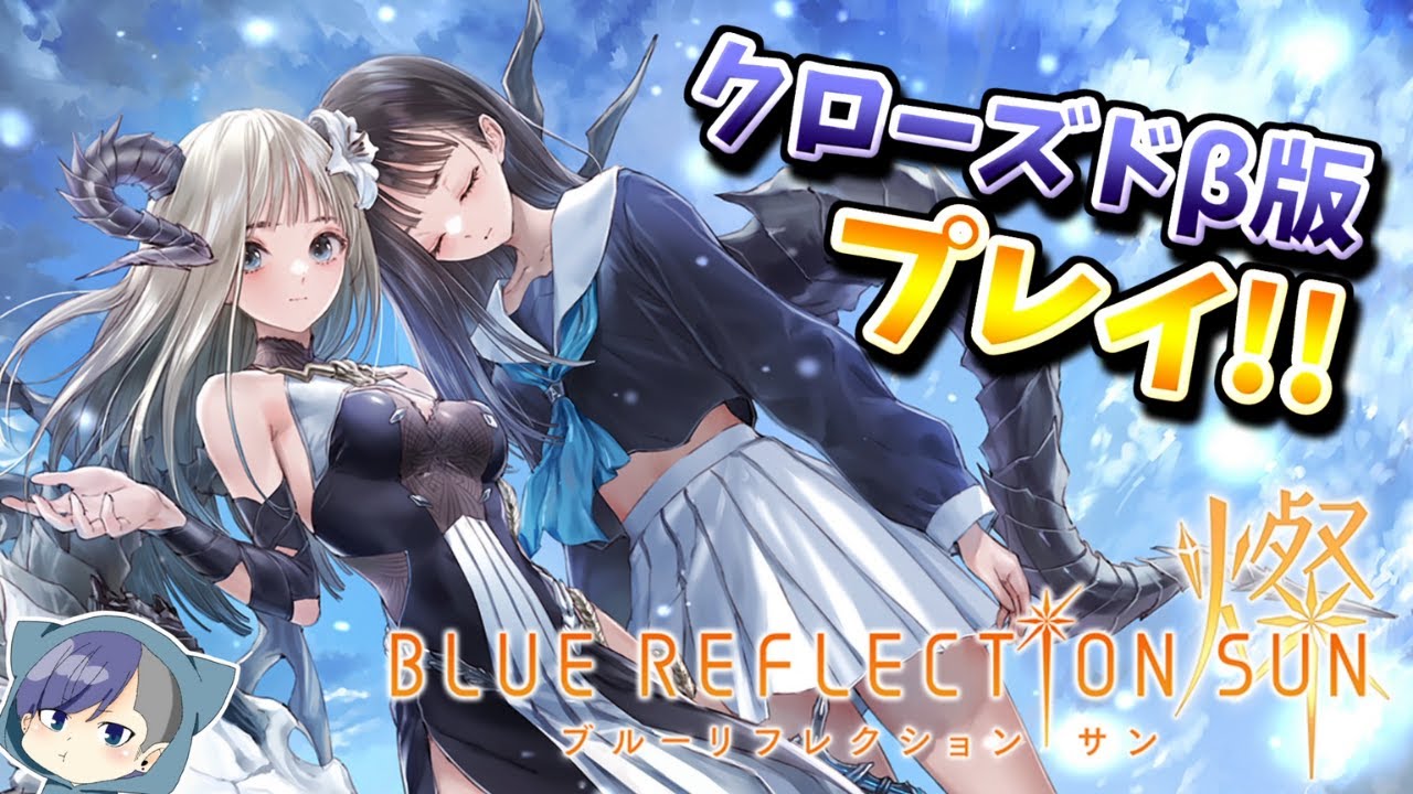 ※ネタバレ注意※BLUE REFLECTION SUN燦のCBT当選したからやっていくぞ!!【BLUE REFLECTION SUN燦】 - YouTube