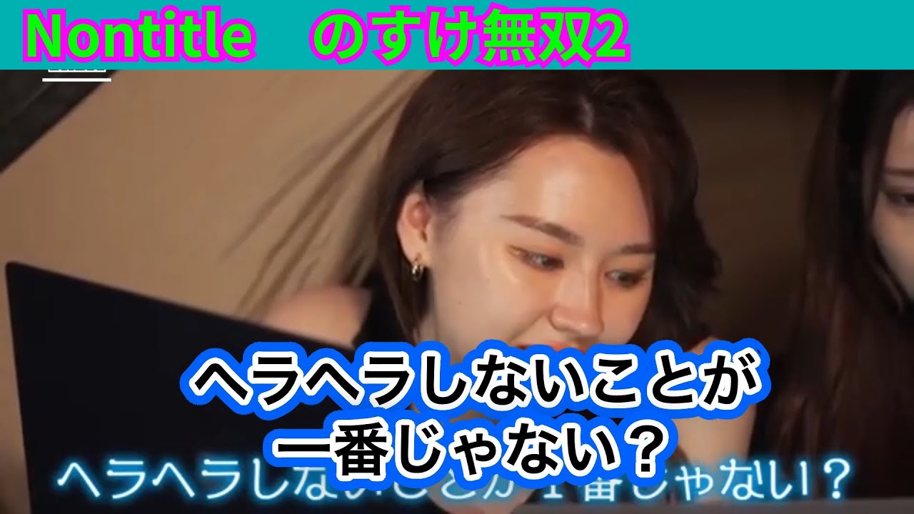 43【切り抜き】ひろゆき Nontitleのすけ無双2 - YouTube