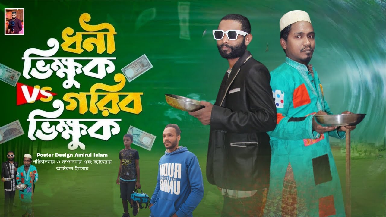 Comedy Natok ধনী ভিক্ষুক v/s গরিব ভিক্ষুক | Comdey drama poor beggar v ...