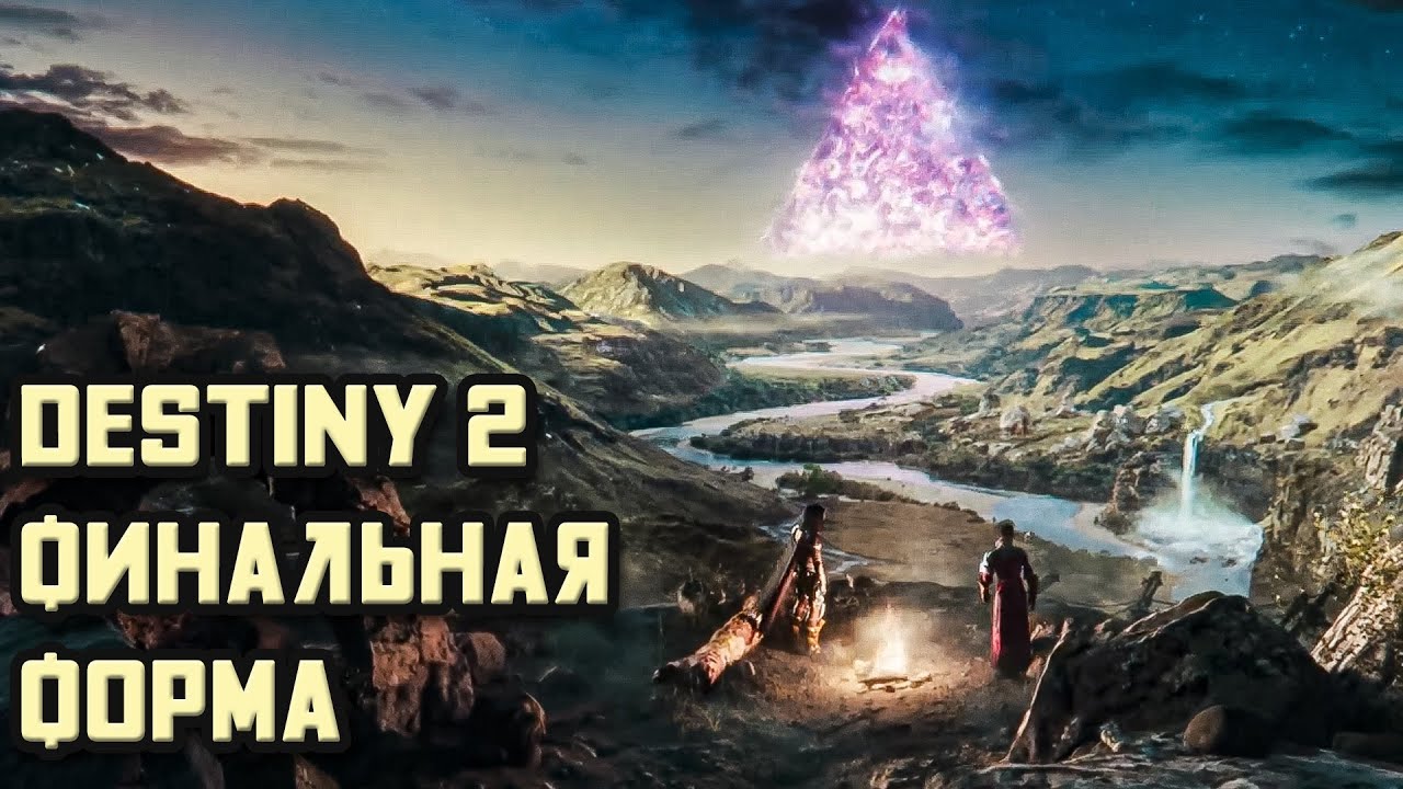 Destiny 2 Финальная форма / Final Shape / Teaser - YouTube