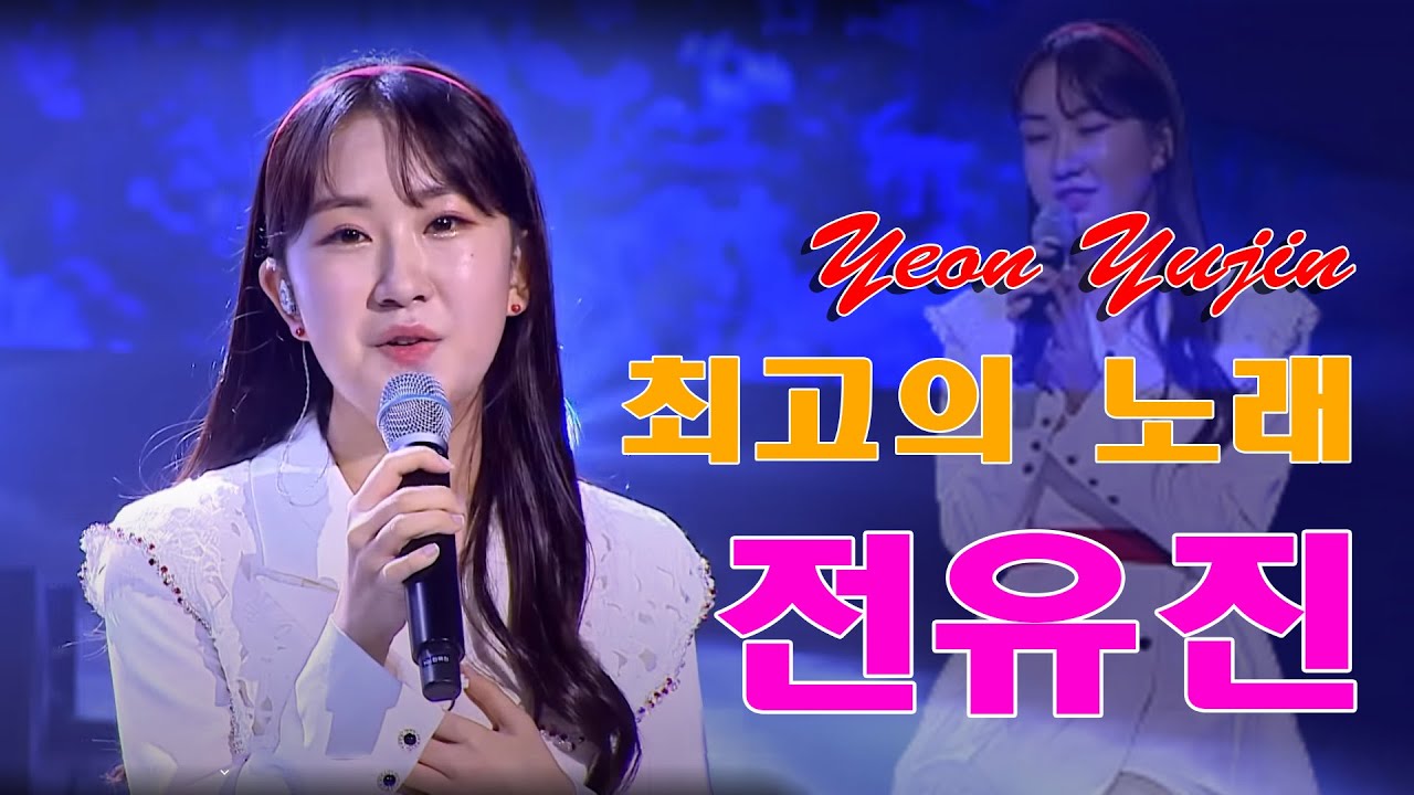 전유진 노래모음 15곡 💕💕 트롯공주 유진이 🎶 Jeon yujin Best Songs 2022 - YouTube