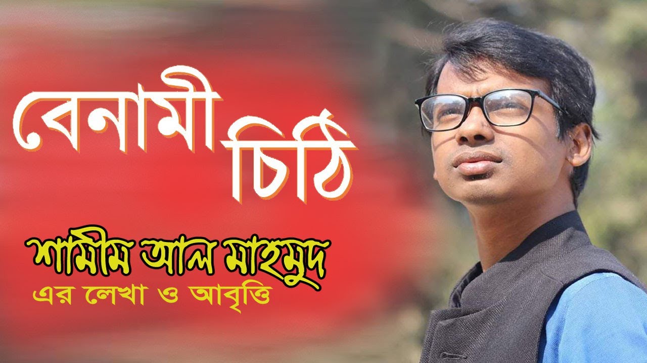 পাইবা না পাই, তোমাকে ভালোবাসি এটা মিথ্যা নয় । বেনামী চিঠি - শামীম আল ...