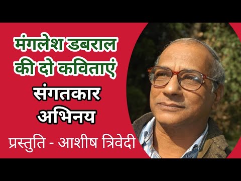 Manglesh Dabral Ki Kavitayen | Abhinay | Sangatkar | Kavya Rang | Hindi ...