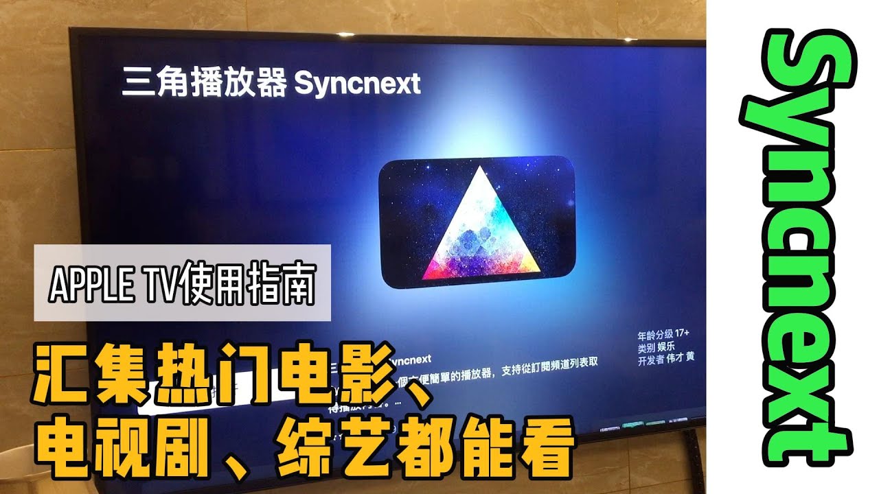 三角播放器Syncnext，汇集热门电影、电视剧、综艺都能看 | Apple TV使用指南 - YouTube