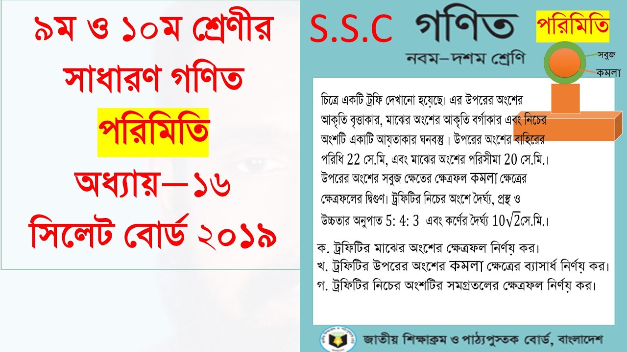 sylhet Board 2019-SSC General Math mensuration Chapter-16|(পরিমিতি ...