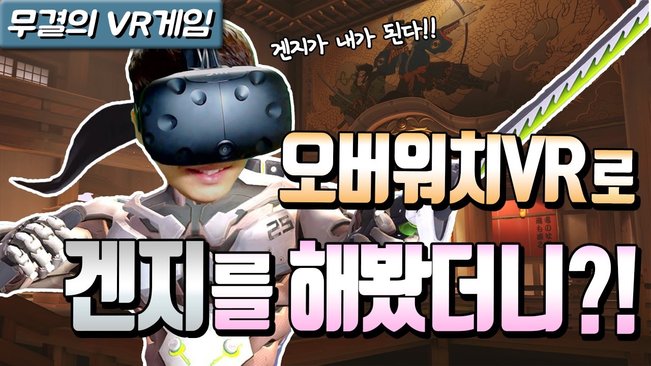 360도 오버워치VR! 어지러운 겐지를 VR로 플레이 해봤더니?! [OVERWATCH VR / HTC VIVE 무결] - YouTube