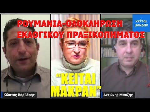 Κείται Μακράν 54. Ρουμανία- Η ολοκλήρωση του εκλογικού πραξικοπήματος ...