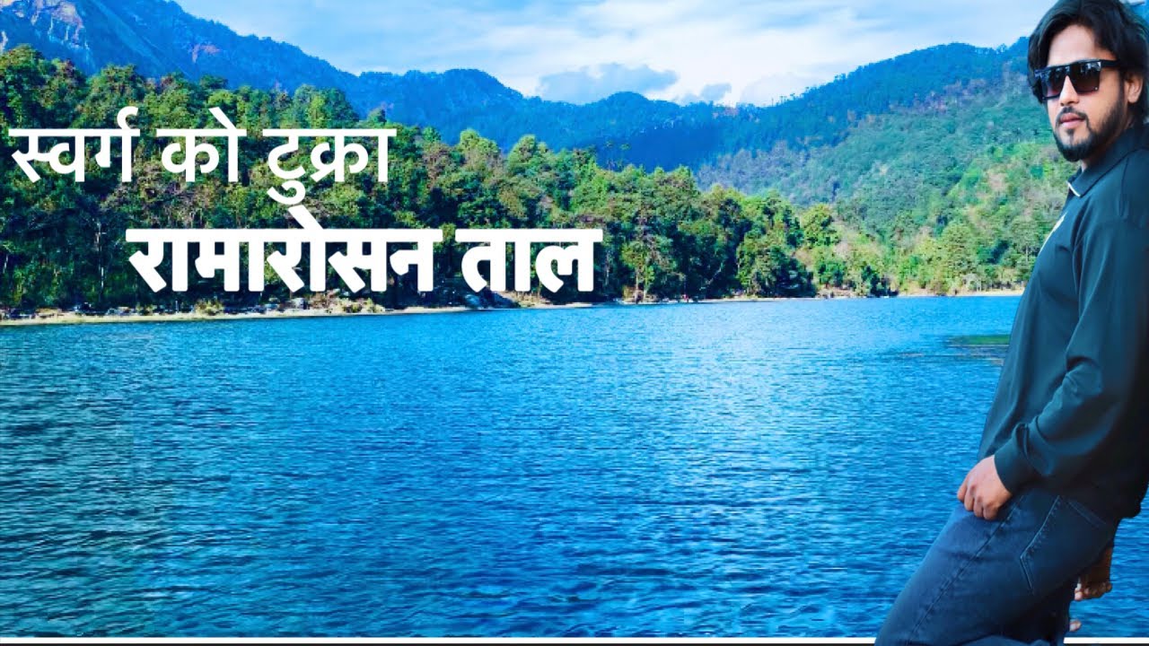Ramaroshan Achham ||Beautiful Lake Ramaroshan || जानै पर्ने ताल ...