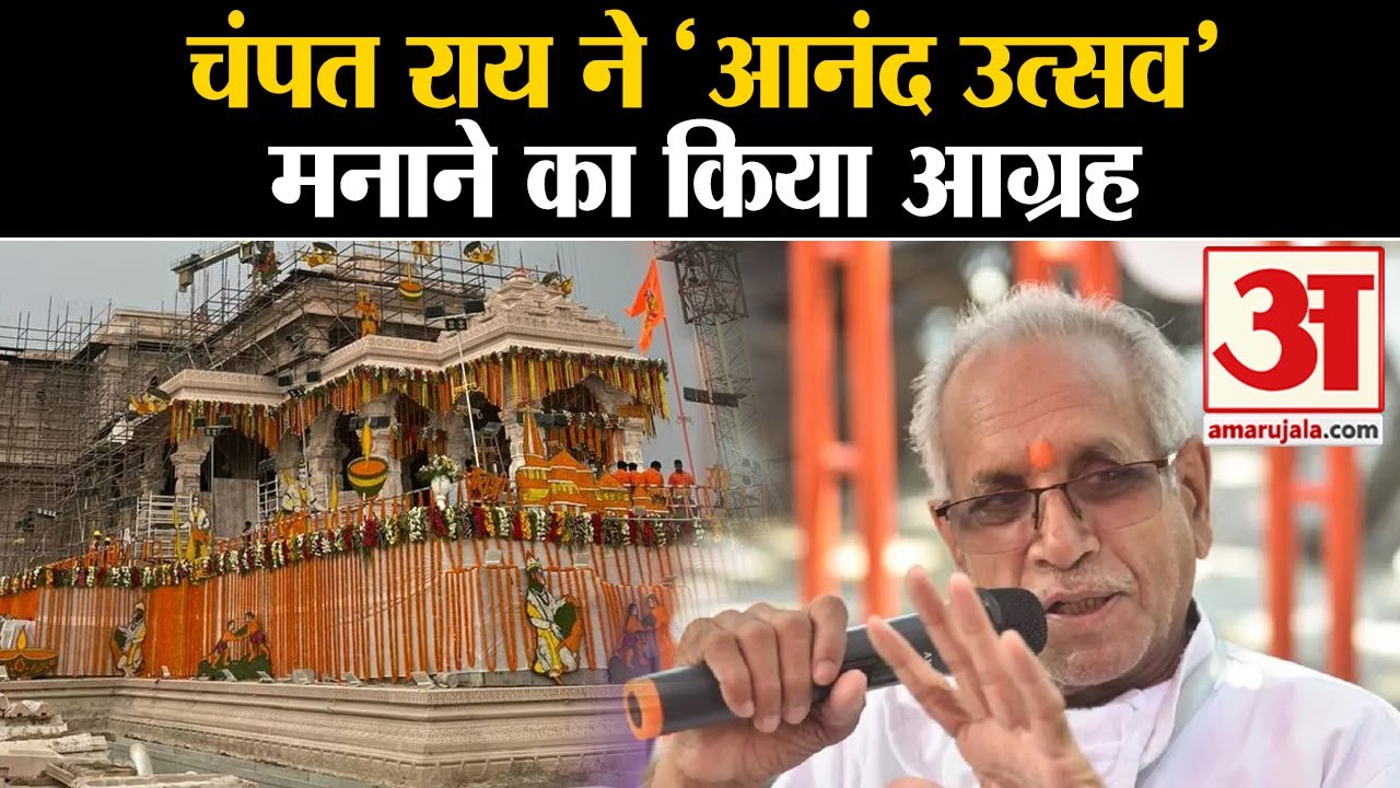 Ram Mandir: Champat Rai ने लोगों से किया आनंद उत्सव मनाने का आग्रह ...