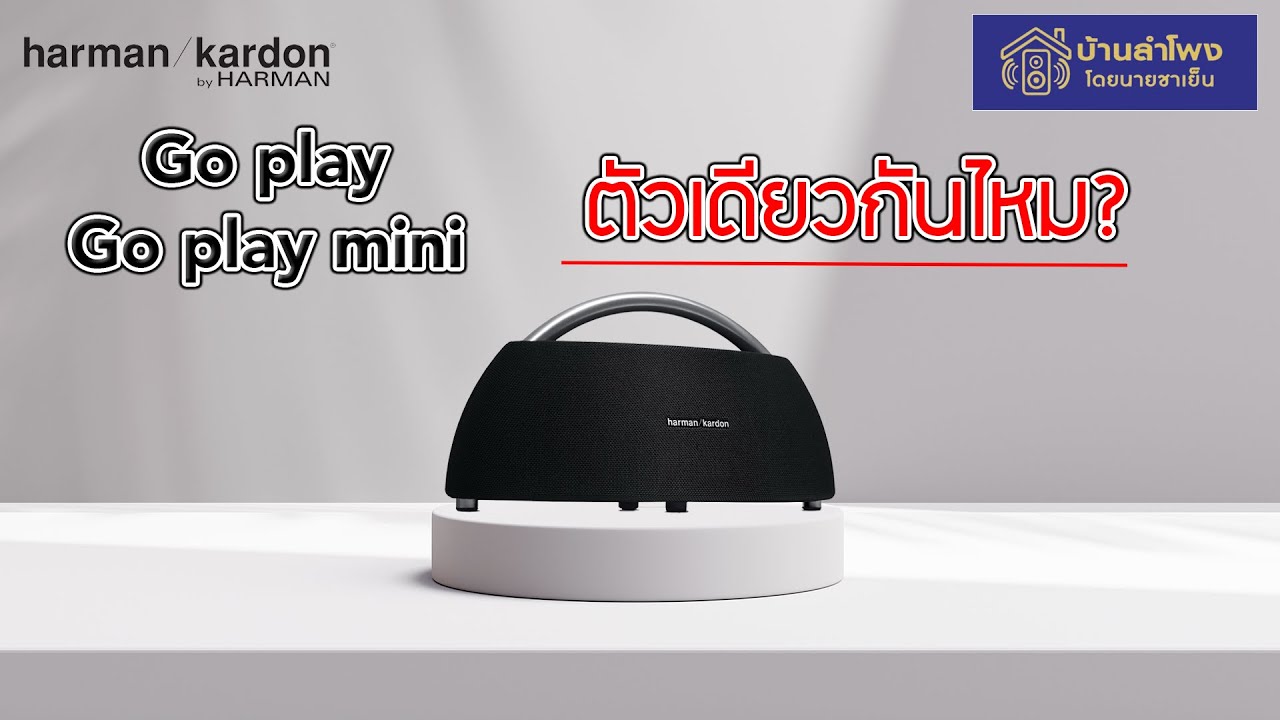 Harman kadon go play กับ go play mini ตัวเดียวกันไหม? - YouTube