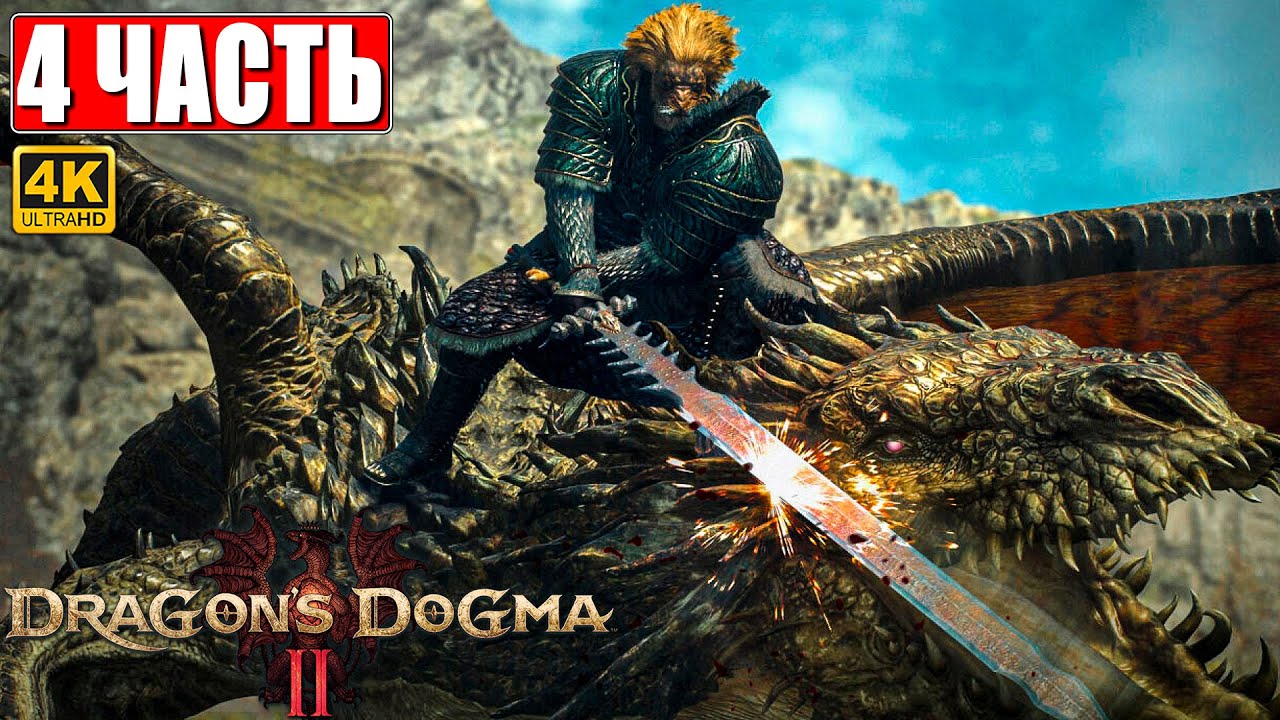 DRAGON'S DOGMA 2 НА ПК ПРОХОЖДЕНИЕ [4K] Часть 4 На Русском Догма ...