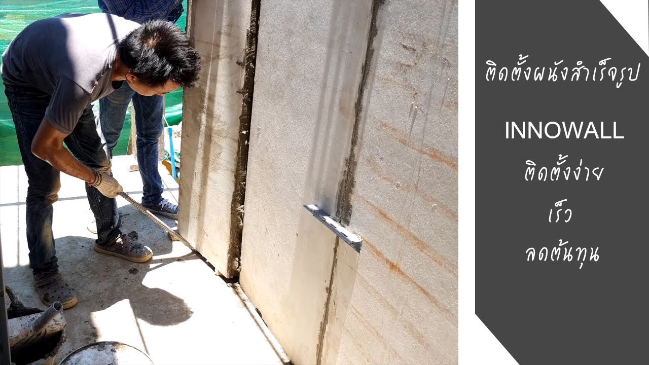 ผนังสำเร็จรูป ติดตั้งง่าย เร็ว ลดต้นทุน ลดเวลา ต้องติดตั้งด้วยผนัง ...
