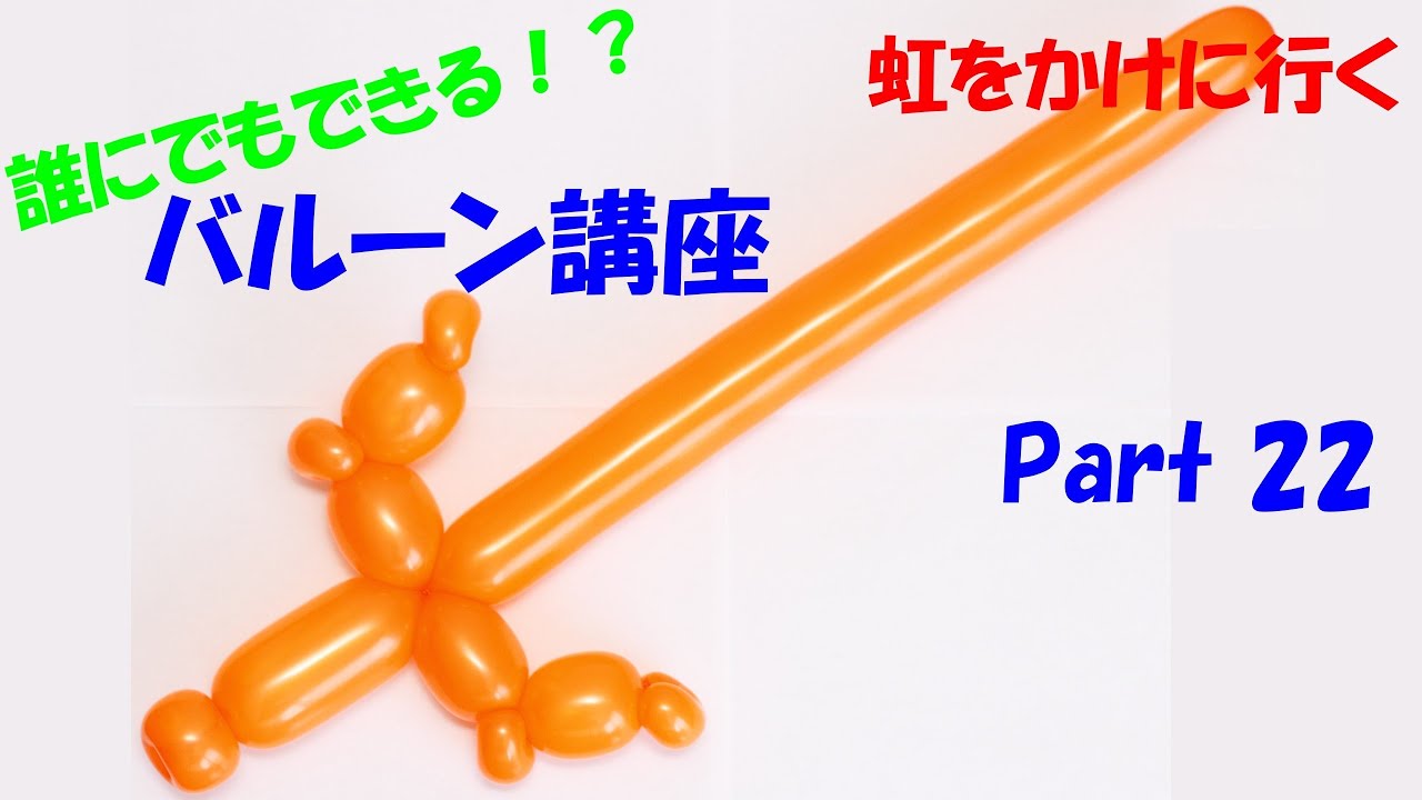 【バルーンアート講座】Part 22 剣(RPG風)編【作品作り】 How to make the Balloon modelling ...