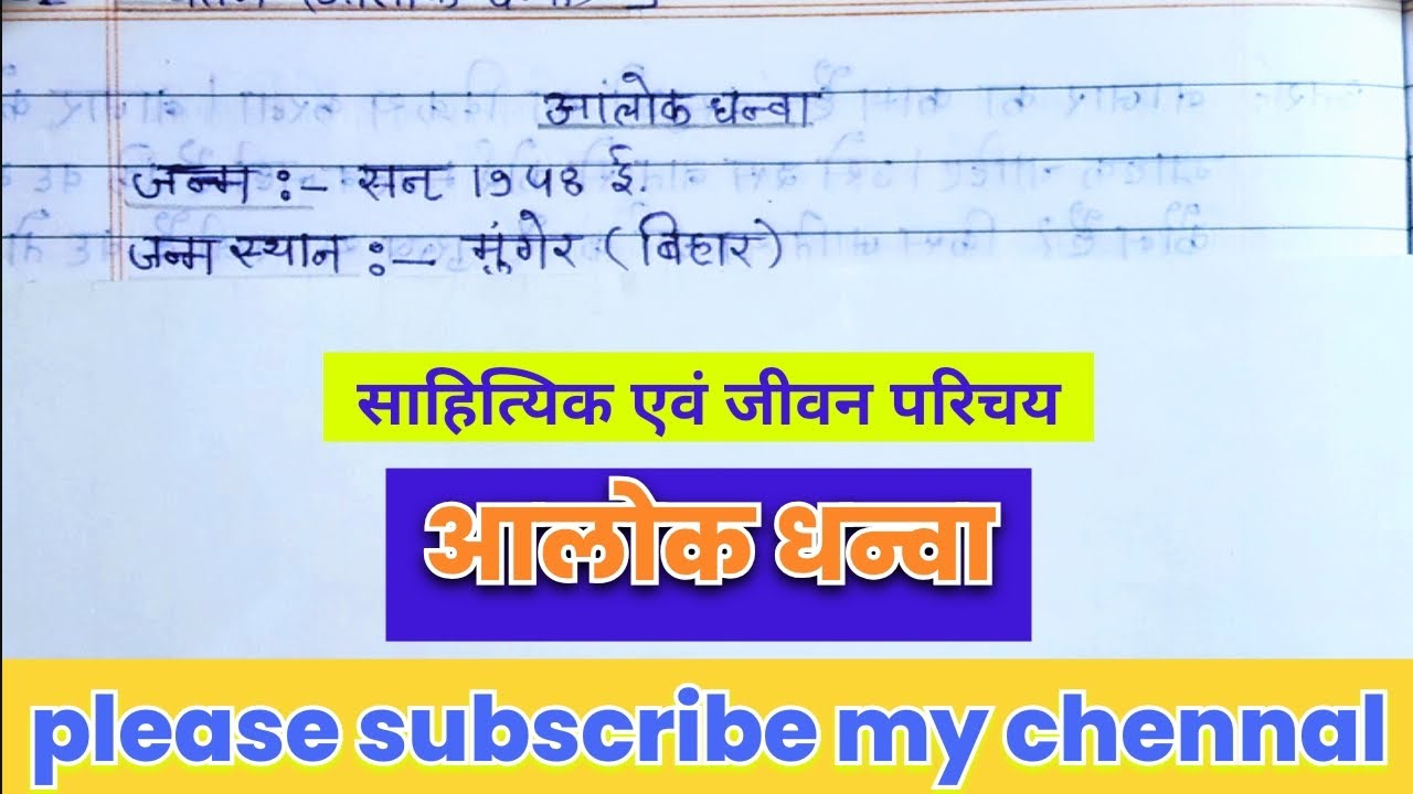 आलोक धन्वा का जीवन परिचय।alok dhanwa class12। - YouTube