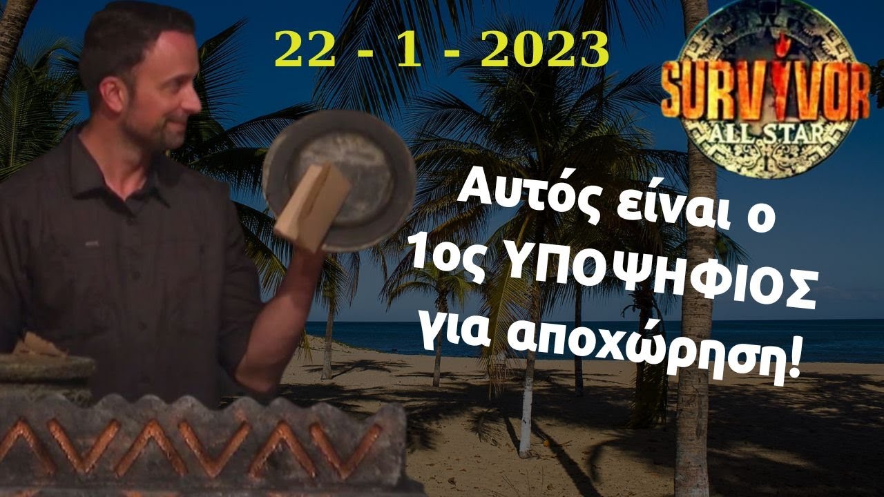 Survivor All Star Spoiler | 22 - 1 - 2023 | Αυτός είναι ο 1ος ΥΠΟΨΗΦΙΟΣ ...