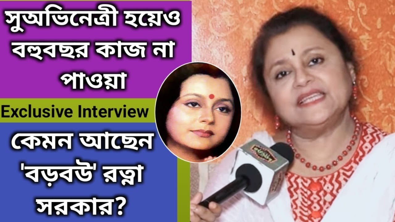 আত্মজা, বড়বউ থেকে মেয়েবেলা- দারুন আড্ডায় রত্না সরকার | Exclusive Interview| Ratna Sarkar ...