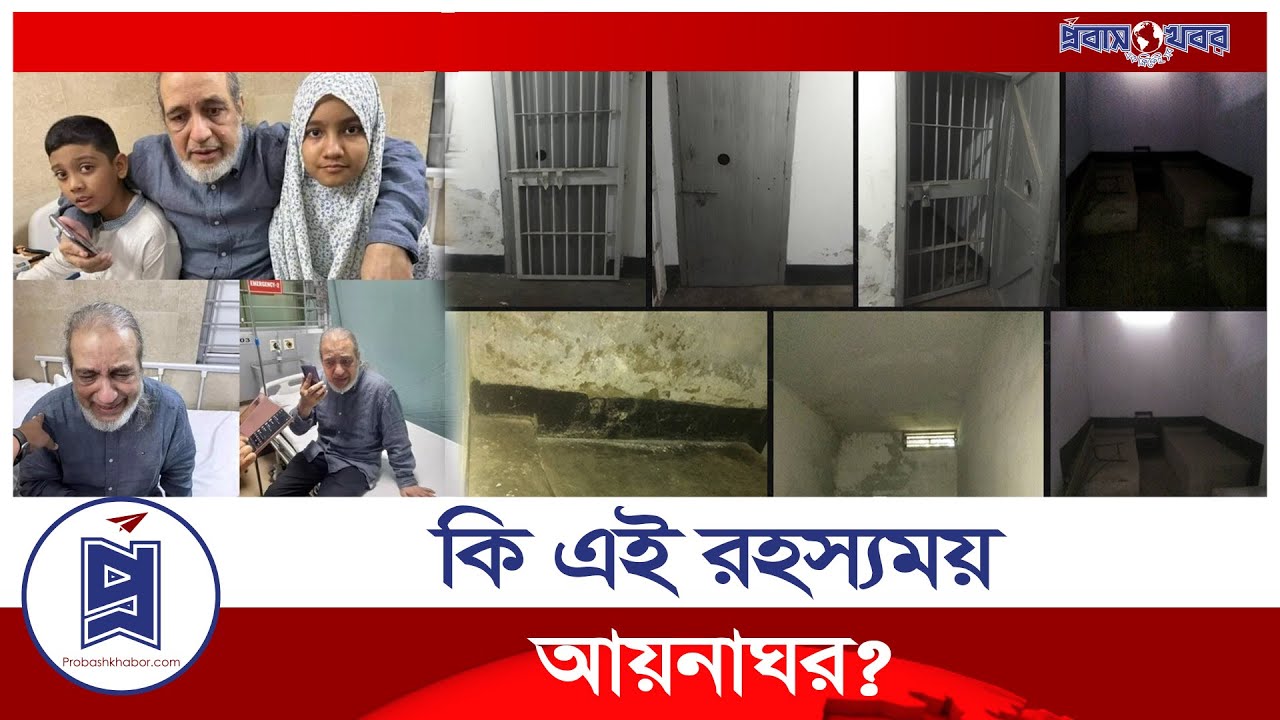 ‘আয়নাঘর কী, কাদের রাখা হতো এই ঘরে? | Aynaghor | Prisoner | Probash ...