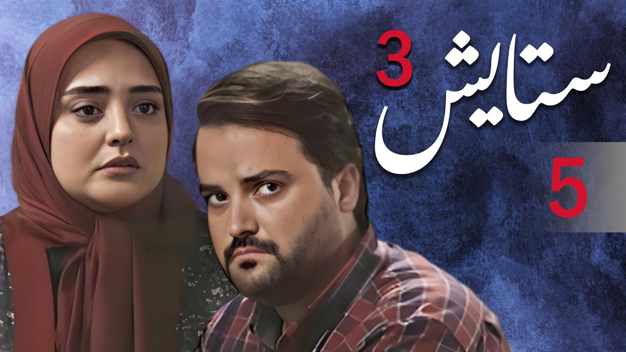 سیریل ستایش 3 - قسط نمبر 5 | Setayesh 3 - Episode 5 - YouTube