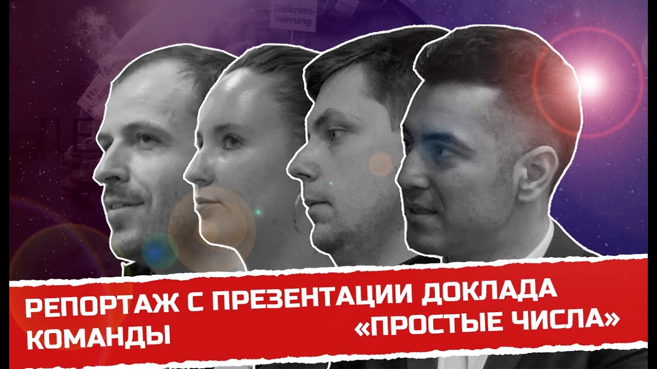 Репортаж с презентации доклада "Простых чисел" о ДЕГЛОБАЛИЗАЦИИ ...