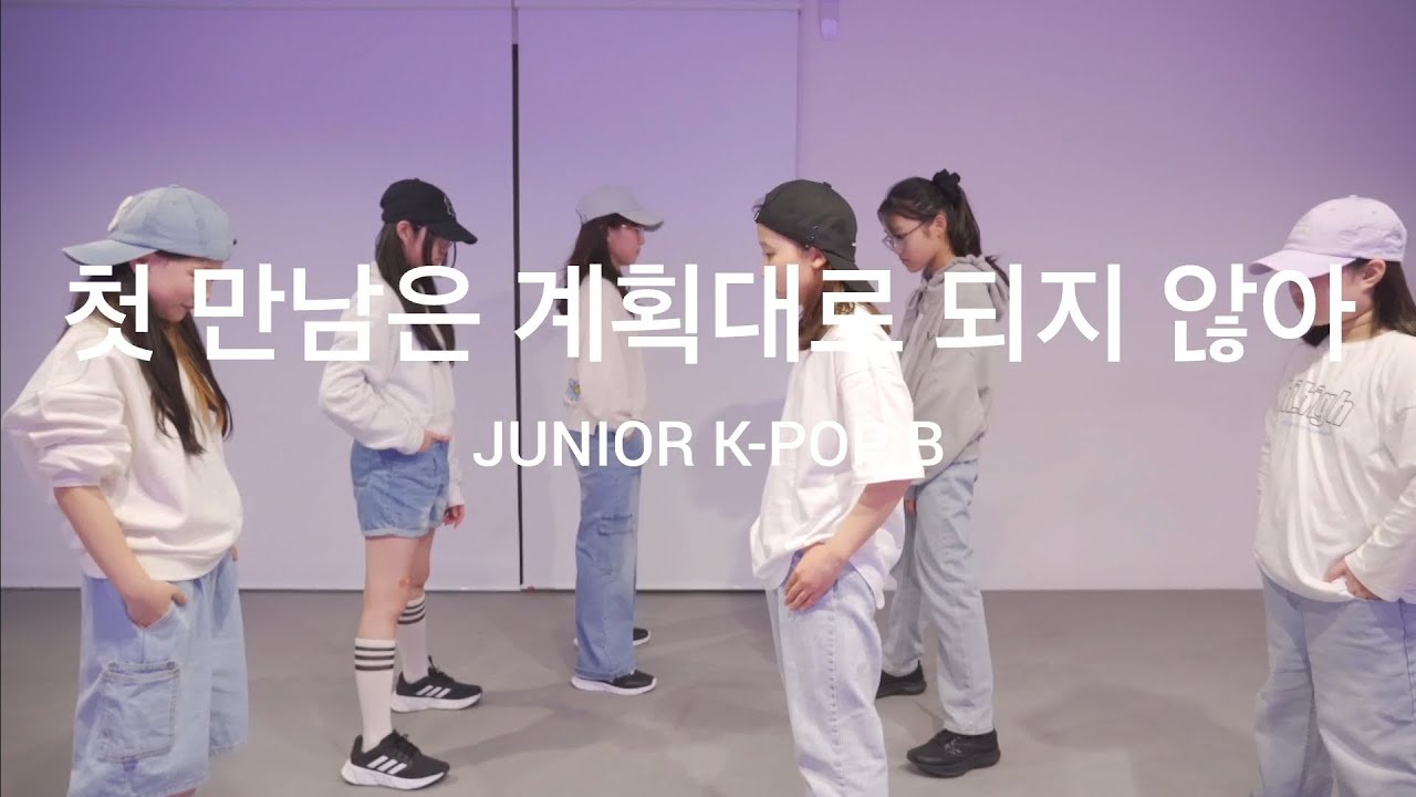 [주니어 K-pop B반] 투어스 - 첫 만남은 계획대로 되지 않아 | Tue, Thu pm 6:30 용인댄스학원 지니댄스 ...