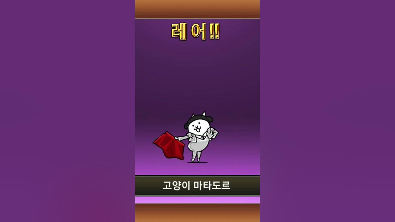 냥코 10회 뽑기 하고축 Youtube