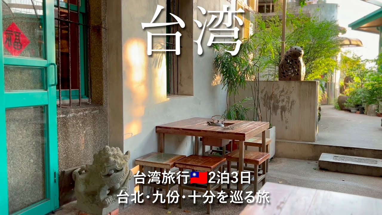[ 台湾旅行 🇹🇼 Taiwan trip ]2泊3日の台湾グルメ＆名所観光＆ショッピング！！ - YouTube