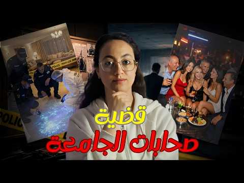 قضية خياالية🔥شنو سر لي مخبين صحابات لافاك و كشفوه الضابطة القضائية فالتحقيق‼️قصص أخطر المجرمين