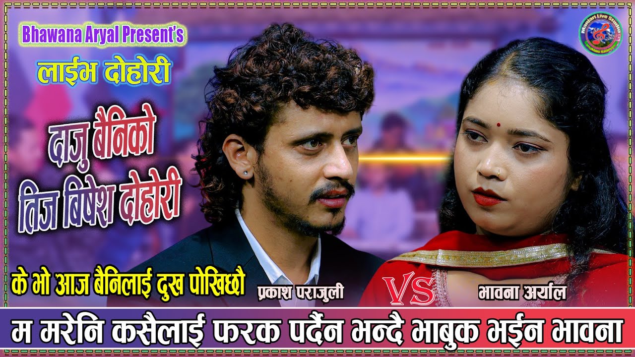 म मरेनी कसैलाइ फरक पर्दैन | Prakash Parajuli vs Bhawana Aryal New Live Teej Dohori 2082 - YouTube
