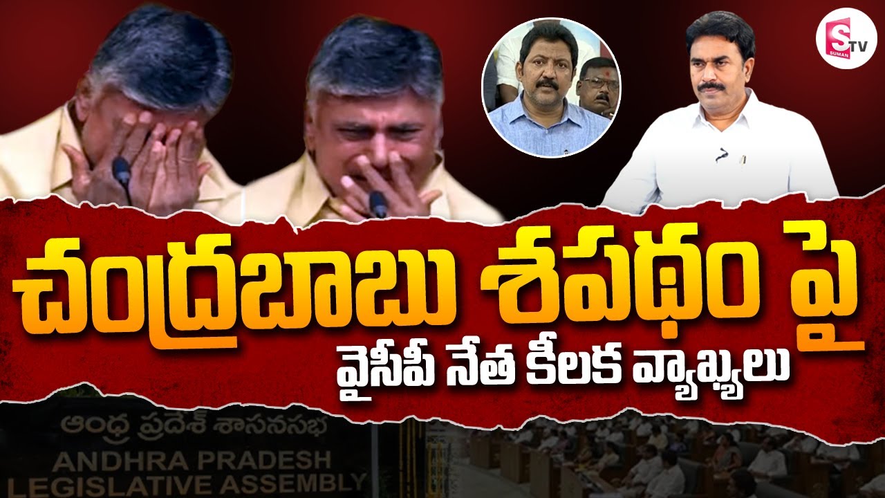 చంద్రబాబు శపథం పై కీలక వ్యాఖ్యలు || YCP Leader Ravi Chandra Reddy About ...