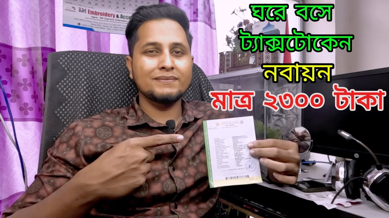 ট্যাক্স টোকেন অনলাইনে নবায়ন করুন | বিকাশ পেমেন্ট ও হোম ডেলিভারি | Tax ...