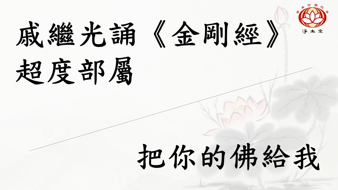 粵語 | 念佛感應 戚繼光誦《金剛經》超度部屬 / 把你的佛給我 🪷 - YouTube