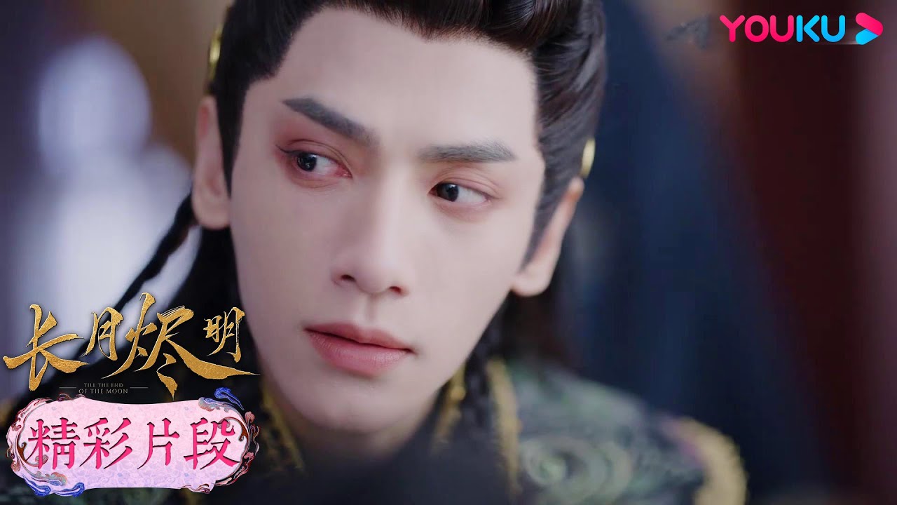 【精彩片段】EP27：😭澹臺燼用心頭血和龐宜之換陰陽鐲，只為留住葉夕霧！| 長月燼明 Till The End of The Moon | 羅 ...