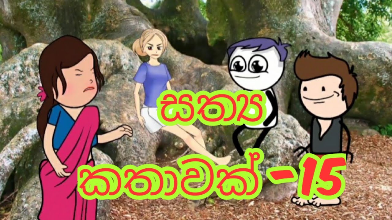 සත්‍ය කතාවක් -15|dubbing cartoon |sinhala dubbing cartoon |funny ...