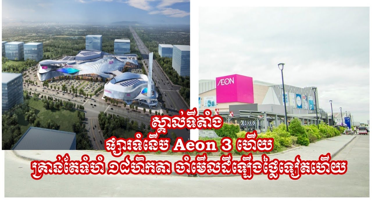 ស្គាល់ទីតាំង ផ្សារទំនើប Aeon 3 ហើយ គ្រាន់តែទំហំ ១៨ហិកតា ...
