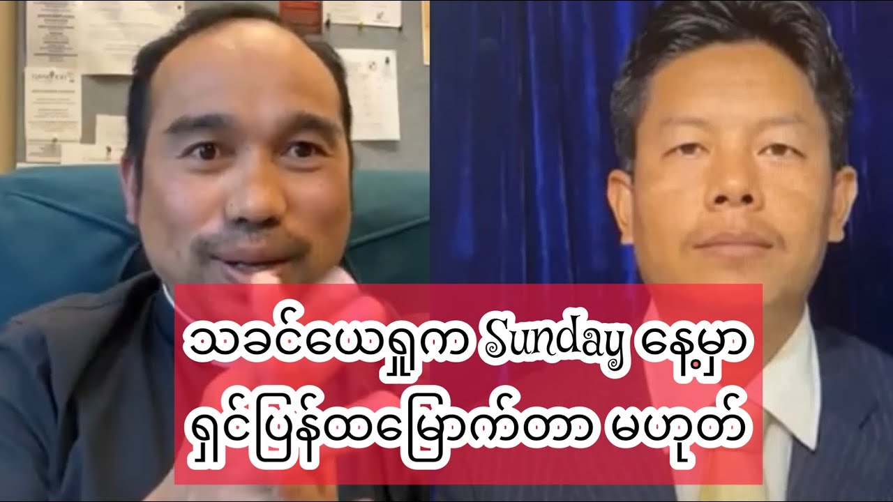 သခင်ခရစ်တော်က Sunday နေ့မှာ ရှင်ပြန်ထမြောက်တာမဟုတ်ကြောင်းပြောလာသည့ ...