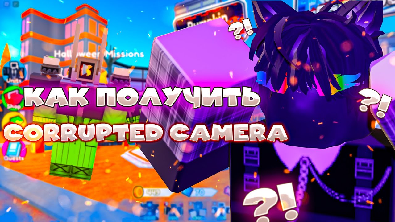 🩸Как получить новый мифик Corrupted camera🎃 в Toilet Tower Defense ...