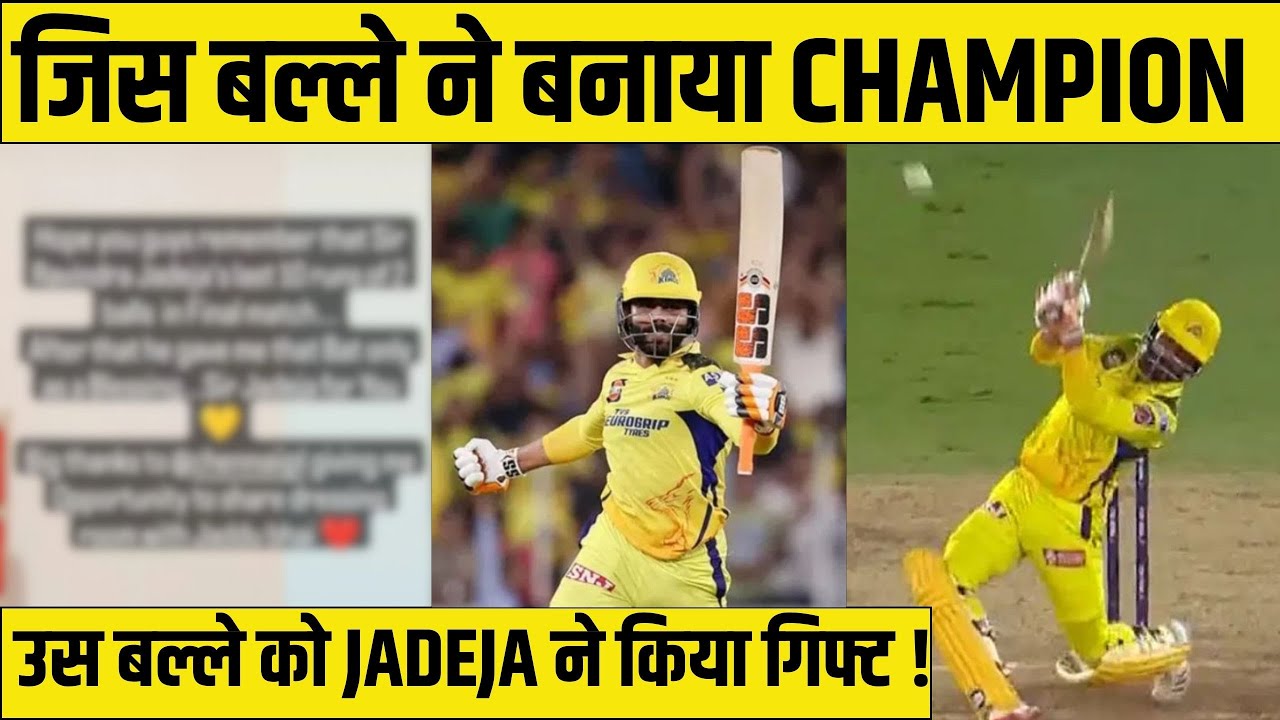 Ravindra Jadeja gifts his bat |जिस बल्ले से जिताया वही कर दिया गिफ्ट ...