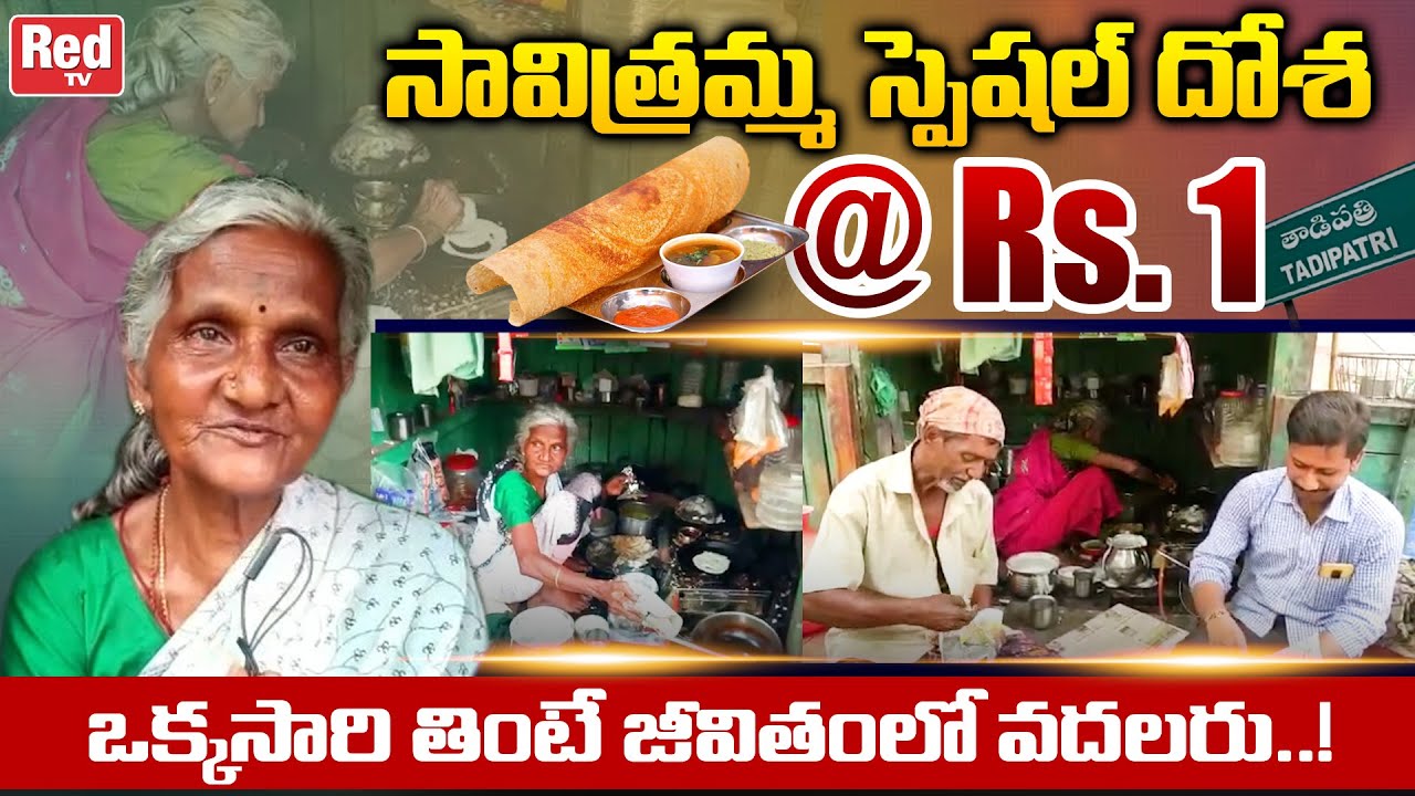Savitramma Special Delicious Dosa On One Rupee | Tadipatri | Dosa Rs.1 ...