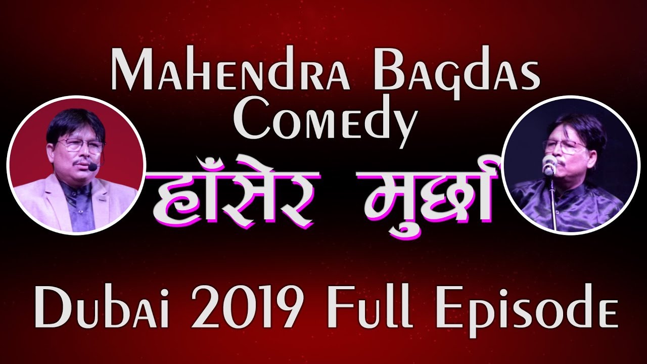 Mahendra Bagdas Comedy हाँसेर मुर्छा Dubai 2019 Full Video - YouTube