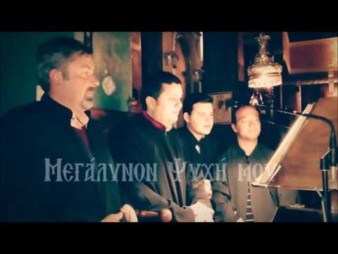 Μεγαλυνον Ψυχη μου -Μυστήριον Ξένον Γεώργιος Γαρουφαλής - YouTube