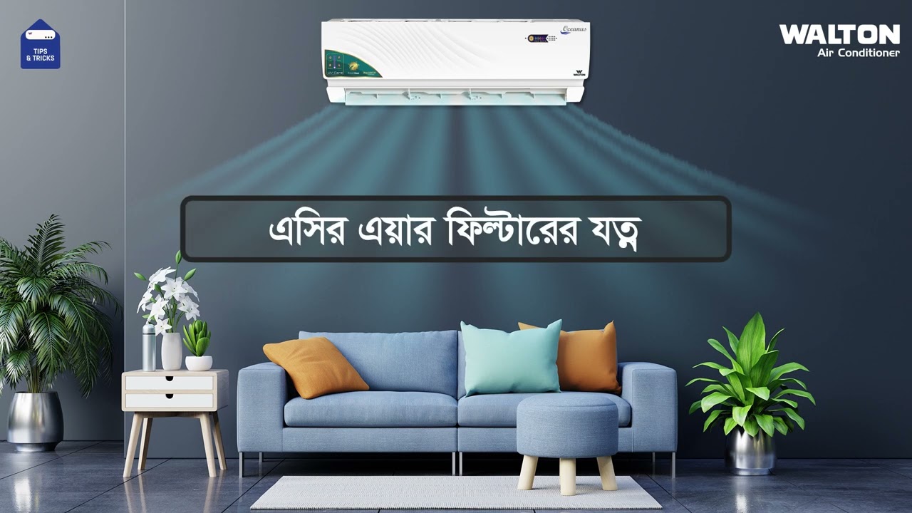 যেভাবে এসির এয়ার ফিল্টারের যত্ন নেবেন| Walton | Walton Smart AC ...