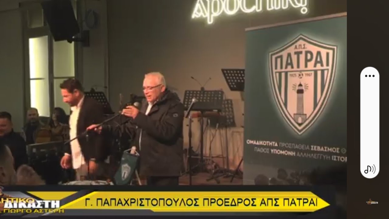 Ν.224.Α' ΑΘΛΗΤΙΚΟΣ ΔΙΚΑΣΤΗ :Πίττα Α.Π.Σ ΠΆΤΡΑΙ Δηλώσεις Προέδρου ...