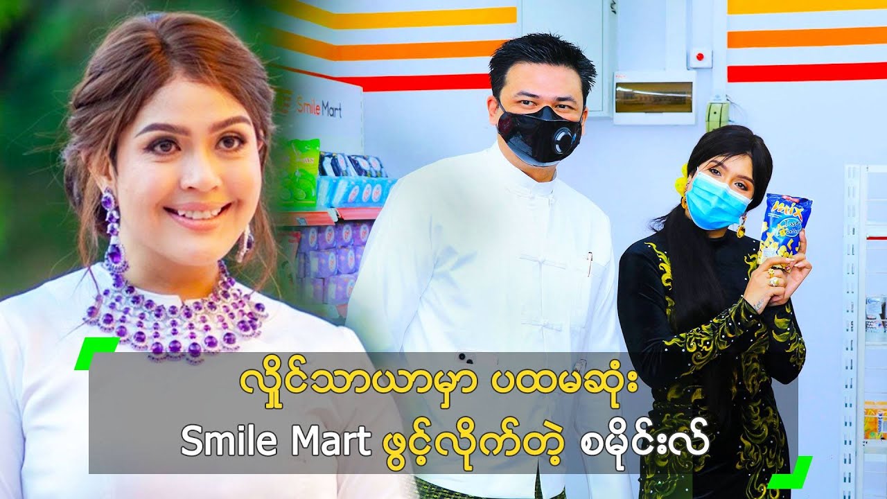လှိုင်သာယာမှာ ပထမဆုံး Smile Mart ဖွင့်လိုက်တဲ့ စမိုင်းလ် - YouTube
