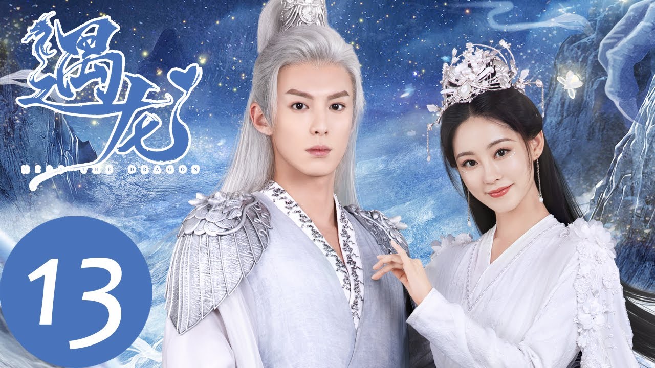 ENG SUB【遇龙 Miss The Dragon】EP13 阿瑜龙炎共赏漫天烟花，龙炎为约会精心装扮（王鹤棣、祝绪丹） - YouTube