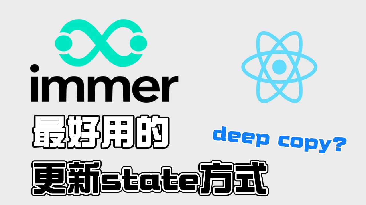 react最簡單的更新state方式：immer教學 | javascript deep copy | react教學 - YouTube
