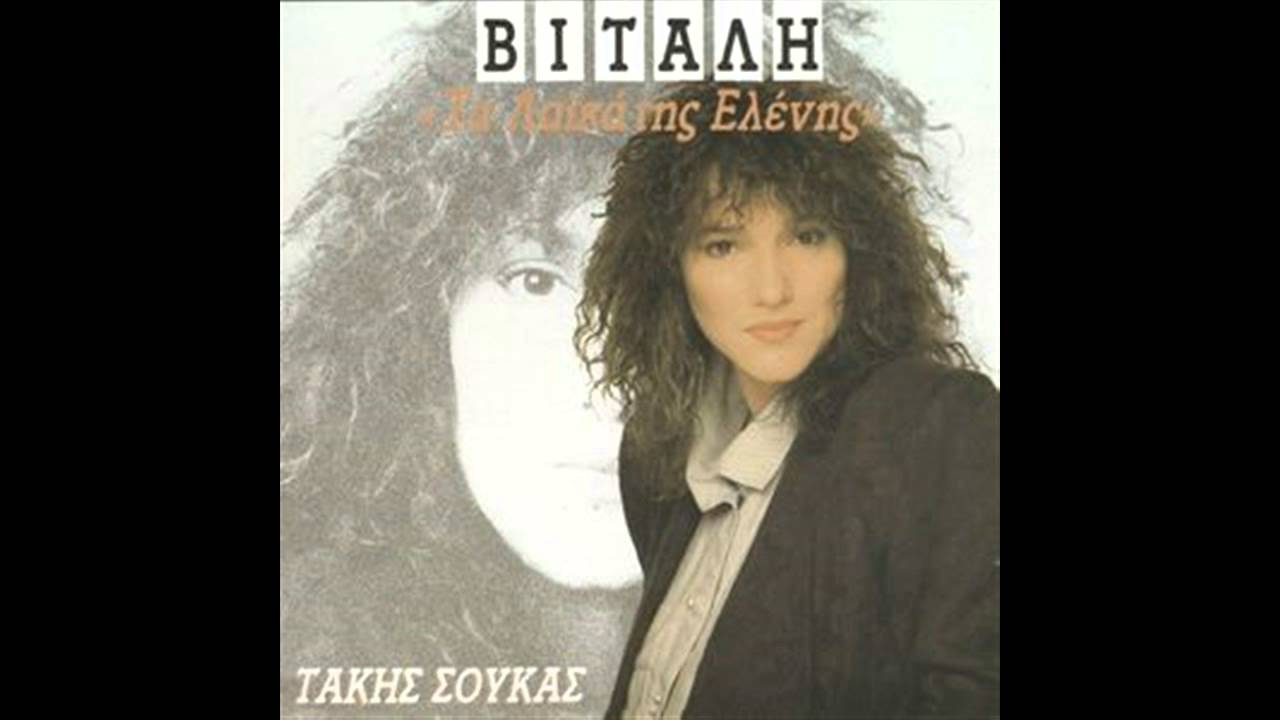 ΒΙΤΑΛΗ ** ΔΕΝ ΣΤΑ ΠΗΡΑΝΕ ΟΛΑ ** - YouTube