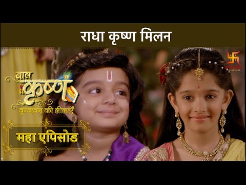 राधा कृष्ण मिलन | बाल कृष्ण | Baal Krishna | Mahaepisode Part 12 | Swastik Productions India